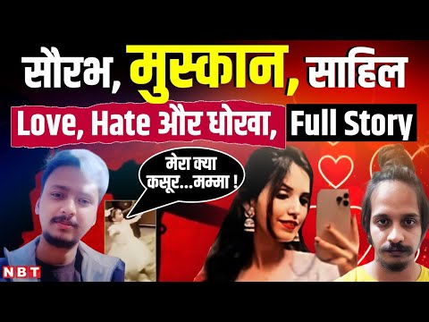 सौरभ, मुस्कान, साहिल का कहानी | Saurabh, Muskaan, Sahil, Full Story ...