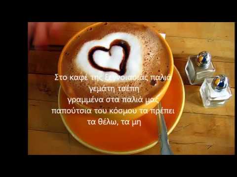 ο καφες της ξεγνοιασιάς - YouTube