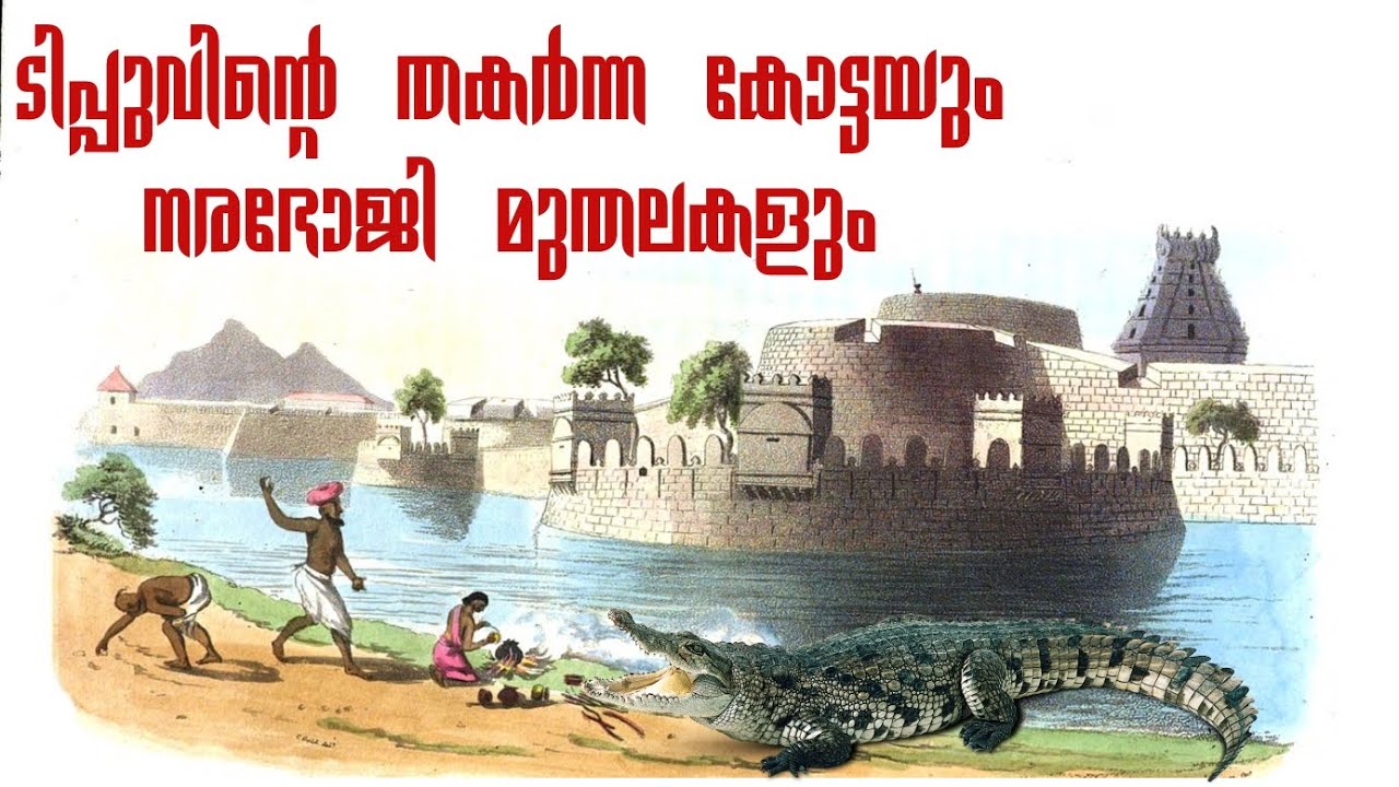 CHETTUVA FORT | Tippu Sultan Fort | William Fort |പൊളിഞ്ഞ ചേറ്റുവ കോട്ട ...