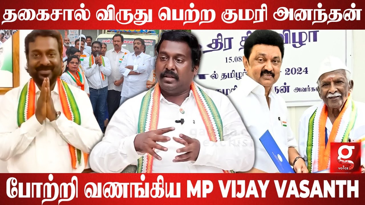 'தகைசால் தமிழர்🥇' விருது பெற்ற குமரி மண்ணின் மைந்தன்😎! போற்றி வணங்கிய ...