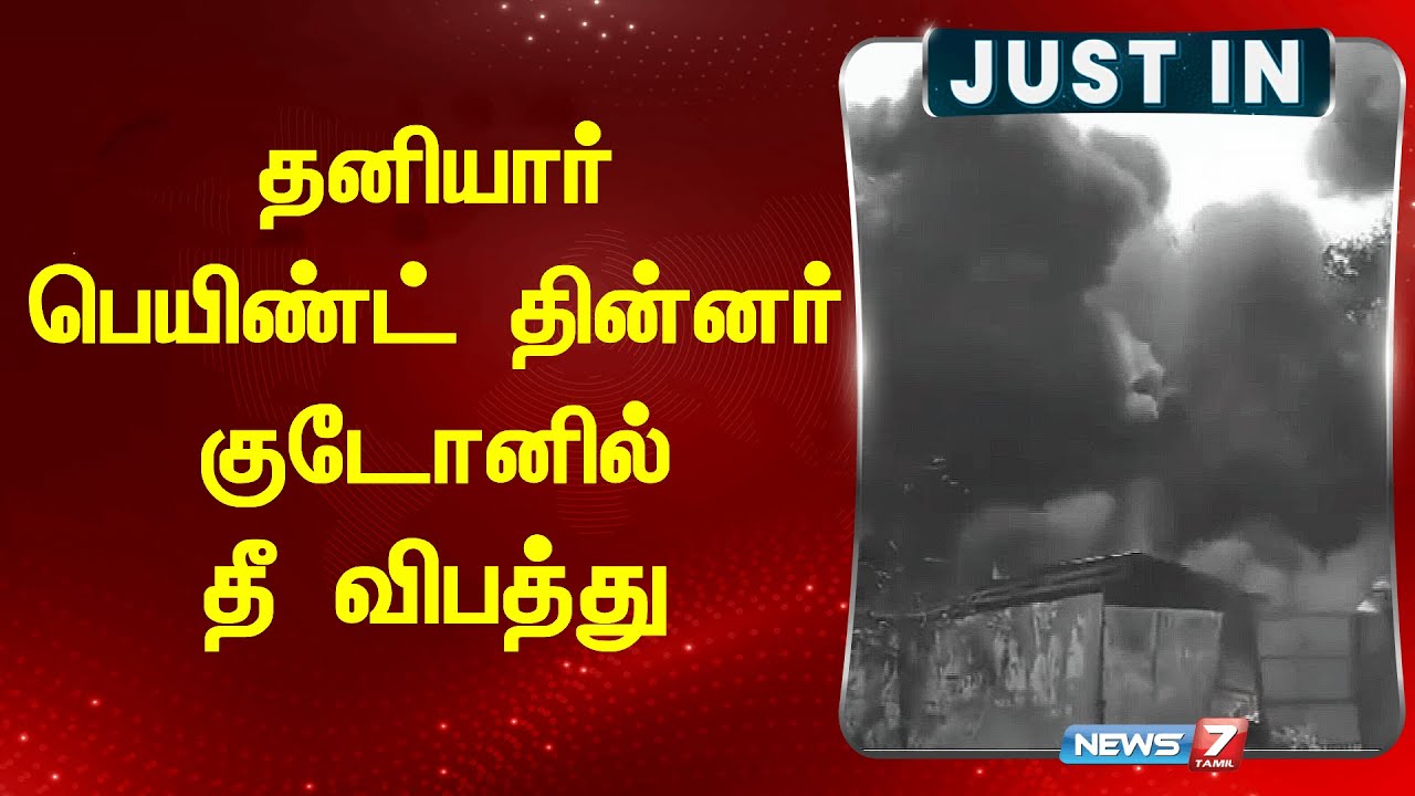 தனியார் பெயிண்ட் தின்னர் குடோனில் தீ விபத்து | Tirupur | Fire Aceedent ...