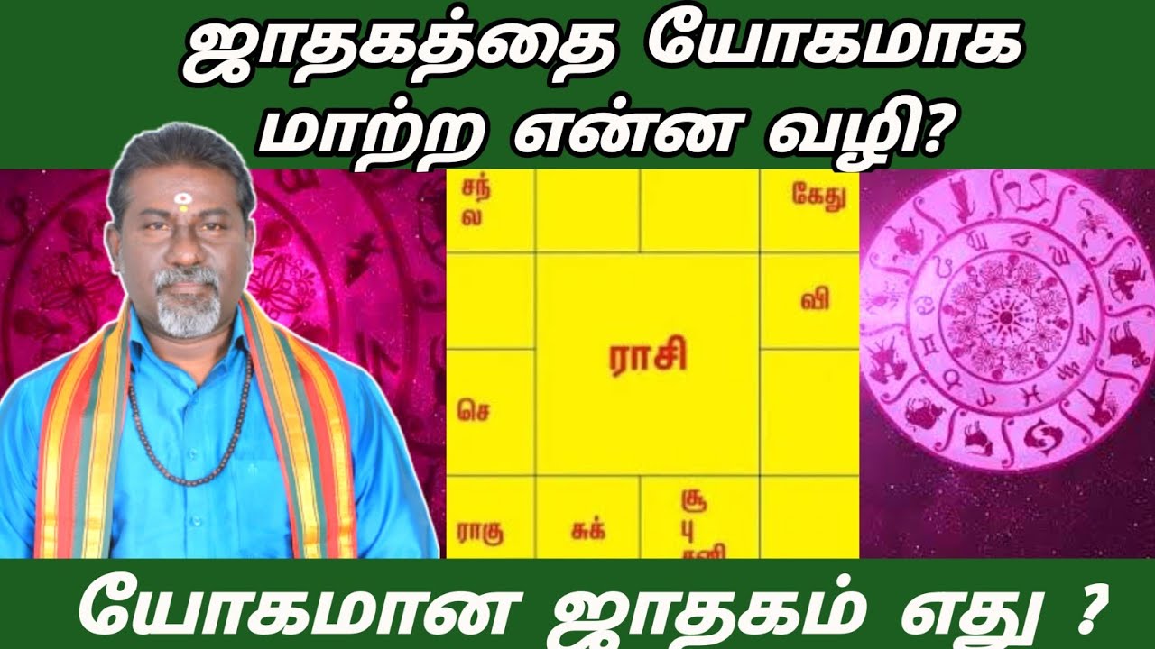 யோகமான ஜாதகம் எது ? ஜாதகத்தை யோகமாக மாற்ற என்ன வழி | yoga jathagam ...