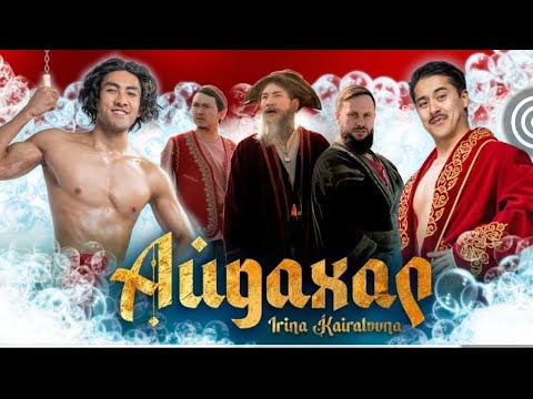 ИРИНА КАЙРАТОВНА - АЙДАХАР        (БЕКА) [MV]