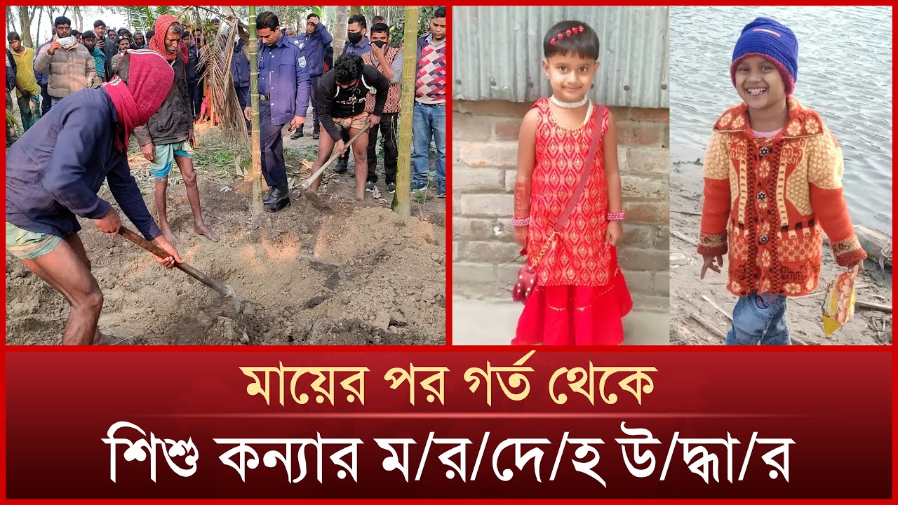 পীরগঞ্জে মায়ের পর গর্ত থেকে শিশু কন্যার ম/র/দে/হ উ/দ্ধা/র | Pirganj ...