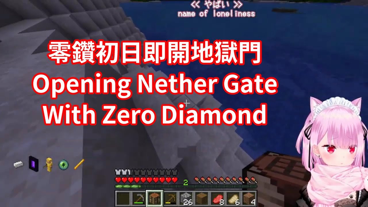 みけねこ / Mikeneko - Opening Nether Gate with 0 Diamonds at Day 1 - YouTube