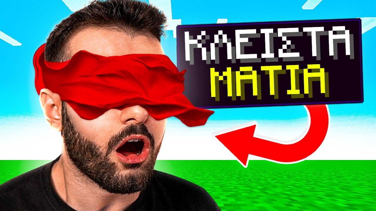 Minecraft ΑΛΛΑ με ΚΛΕΙΣΤΑ ΜΑΤΙΑ! - YouTube
