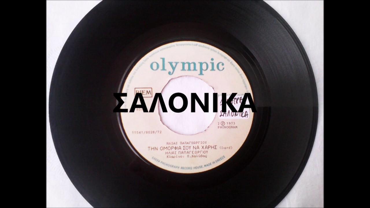 ΤΗΝ ΟΜΟΡΦΙΑ ΣΟΥ ΝΑ ΧΑΡΕΙΣ - ΗΛΙΑΣ ΠΑΠΑΓΕΩΡΓΙΟΥ - YouTube