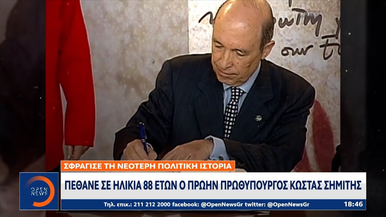 Πέθανε σε ηλικία 88 ετών ο πρώην πρωθυπουργός Κώστας Σημίτης | OPEN TV ...