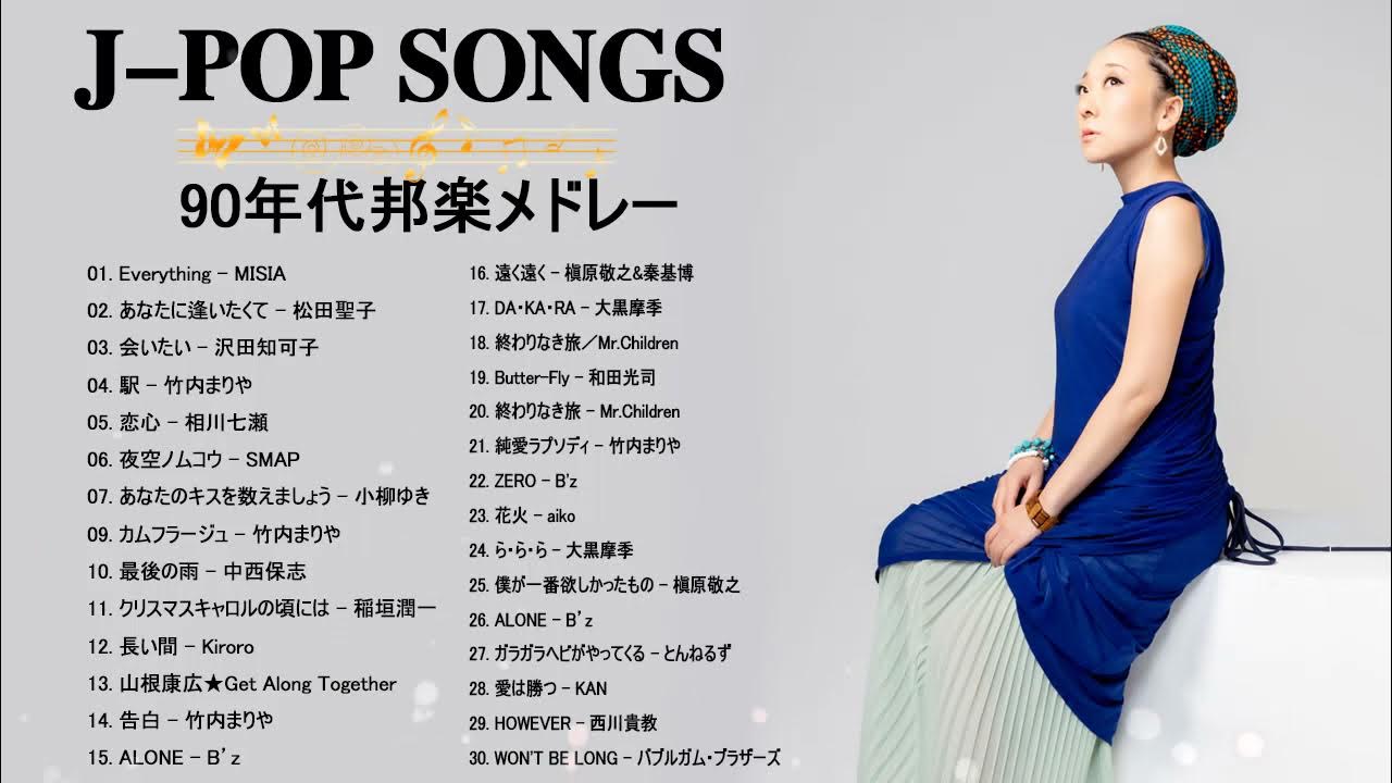 90年代 全名曲ミリオンヒット 1990 2000 ♫ J Pop 90 メドレー ♫ 90年代を代表する邦楽ヒット曲。おすすめの名曲 - YouTube Music