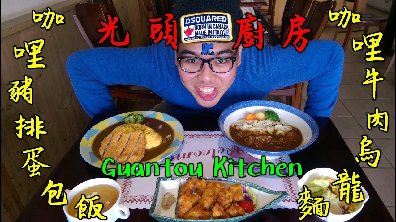 肥波外食記 》 之 《 金門 光頭廚房 Guantou Kitchen 咖哩豬排歐姆蛋包飯 》 - YouTube