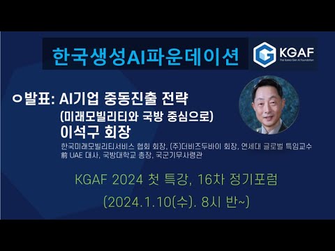 KGAF 2024 첫 특강, 16차 정기포럼 (2024.1.10(수). 8시 반~)_AI기업 중동진출 전략 (미래모빌리티와 국방 중심으로) 이석구 회장 - YouTube