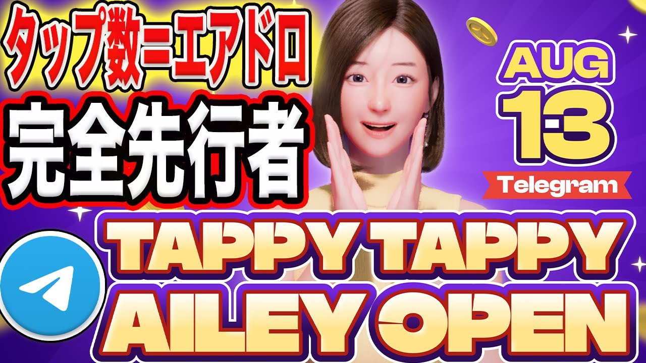 【完全無料参加必須】豪華エアドロで話題『Project Ailey』テレグラムゲーム始動！【仮想通貨】 - YouTube