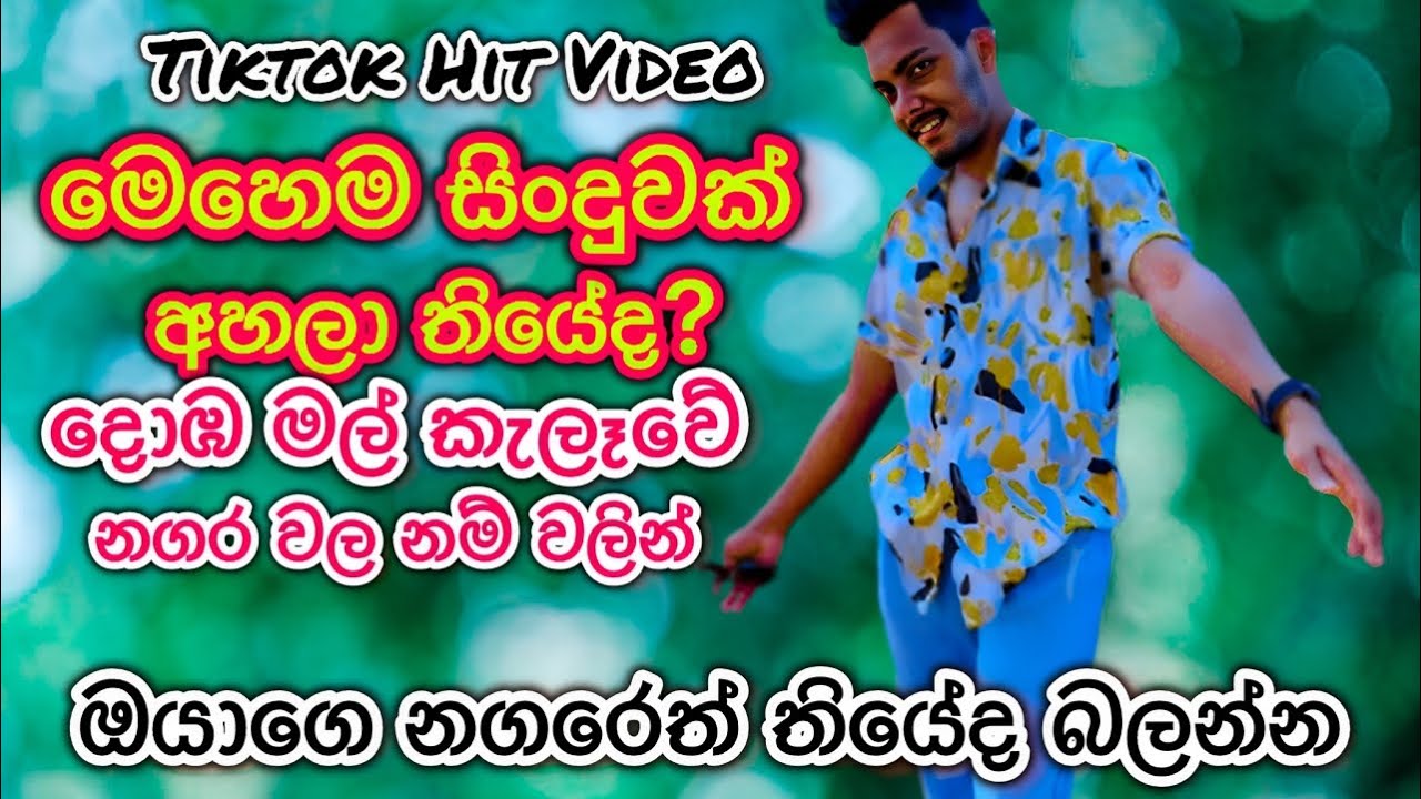 දොඹ මල් කැලෑවේ නගර වල වලින් සුපිරියටම 😊 Domba Mal Kelewe Song (Cover ...