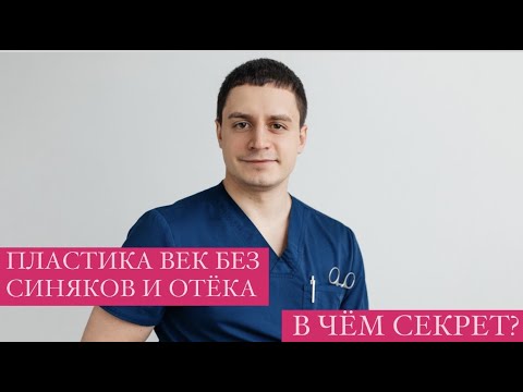 Пластика век без синяков и отёка.В чём секрет? Блефаропластика. Красивый взгляд. Пластический хирург