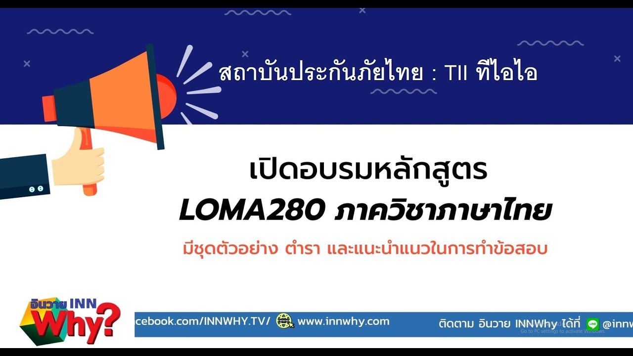 INNWhy ทีไอไอเปิดแล้วหลักสูตรติวเข้มระดับสากล วิชา LOMA 280 ภาคภาษาไทย ...