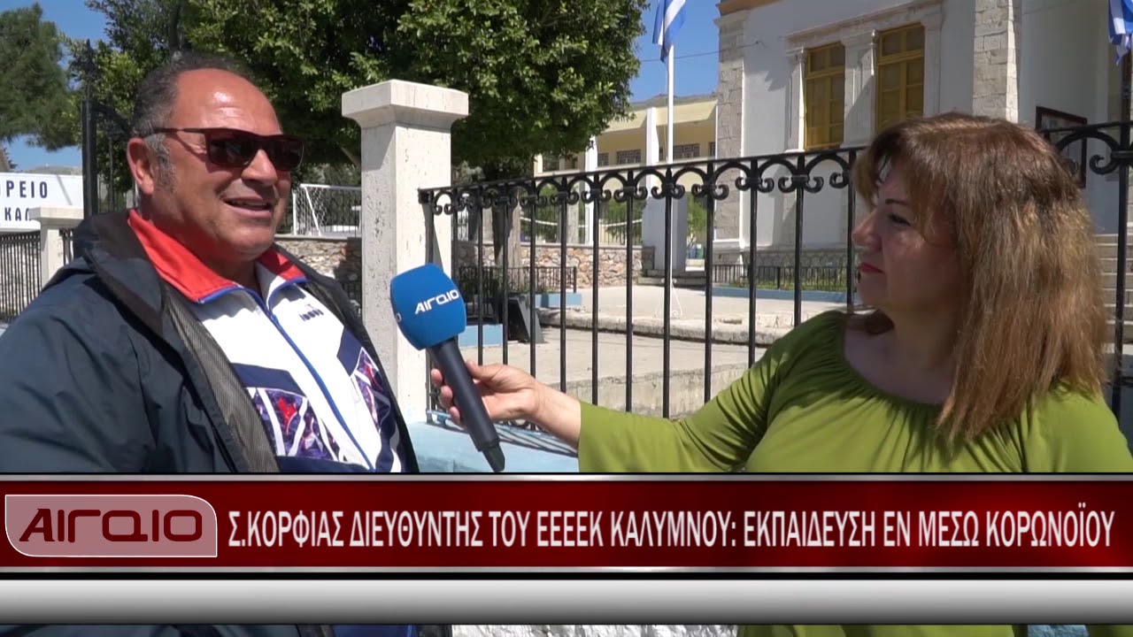 Σ. ΚΟΡΦΙΑΣ ΔΙΕΥΘΥΝΤΗΣ ΤΟΥ ΕΕΕΕΚ ΚΑΛΥΜΝΟΥ: ΕΚΠΑΙΔΕΥΣΗ ΕΝ ΜΕΣΩ ΚΟΡΩΝΟΪΟΥ ...