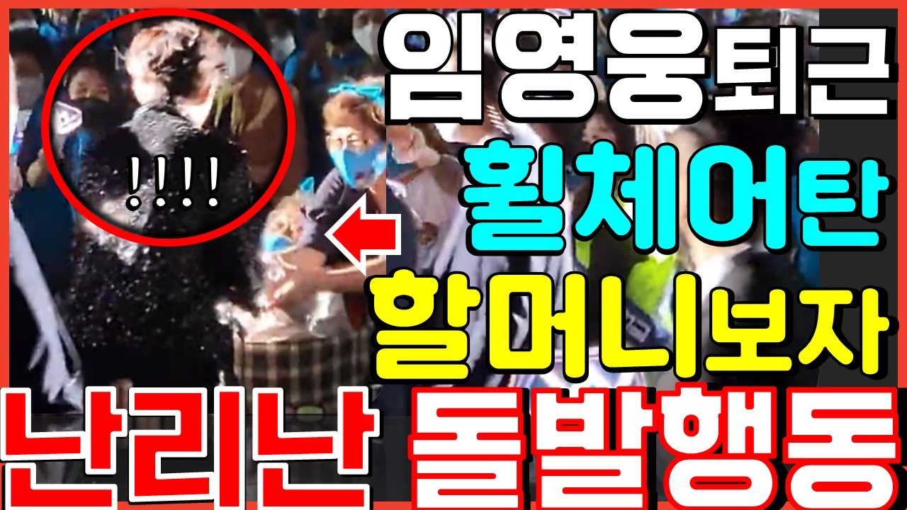 임영웅 광주콘서트 휠체어탄 할머니 발견하자 무대 뛰어내려가 돌발행동까지 퇴근길 난리폭발이유 신곡 정규앨범 다시만날수있을까 우리들의블루스 별빛같은나의사랑아 단독콘서트