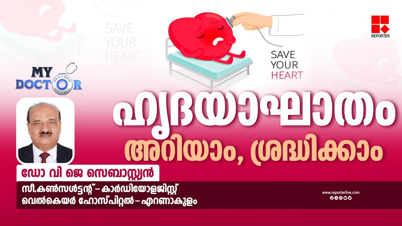 'ഹൃദയാഘാതം - അറിയാം, ശ്രദ്ധിക്കാം'| MY DOCTOR| DR. V J SEBASTIAN| NISHA ...