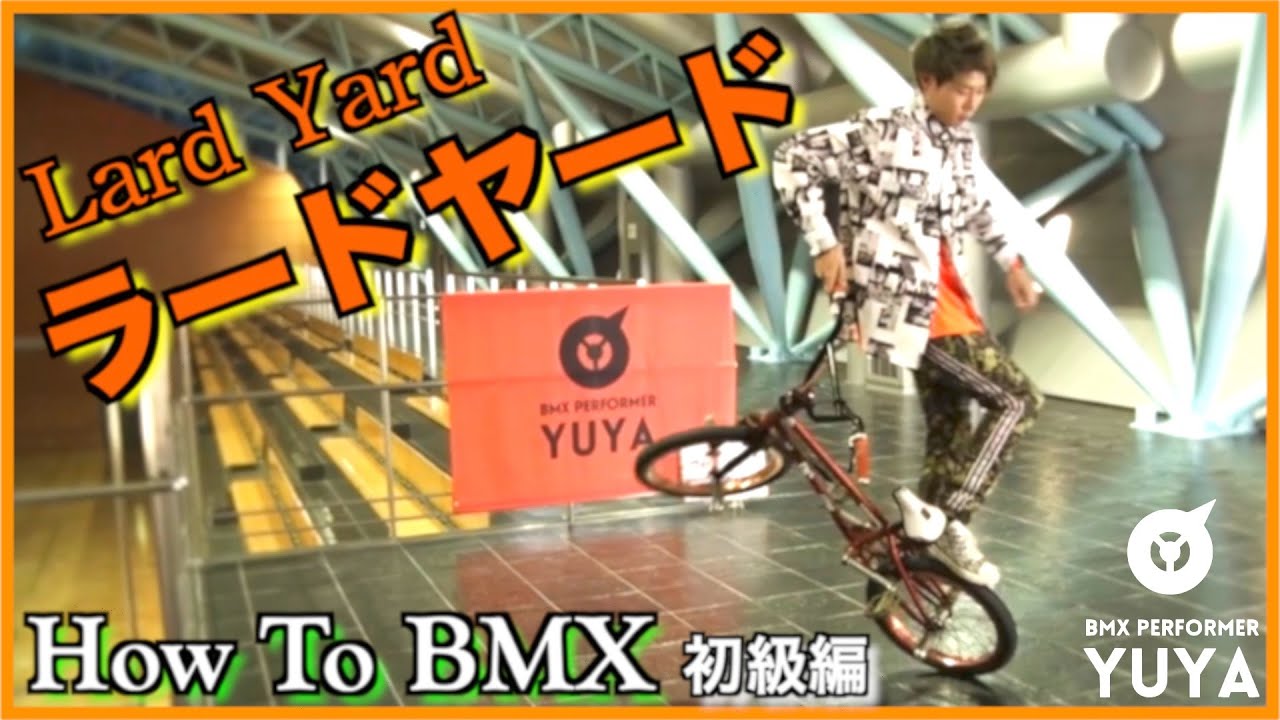 『ラードヤード Lard Yard』How To BMX 初級編 [Techniques for beginners] - YouTube