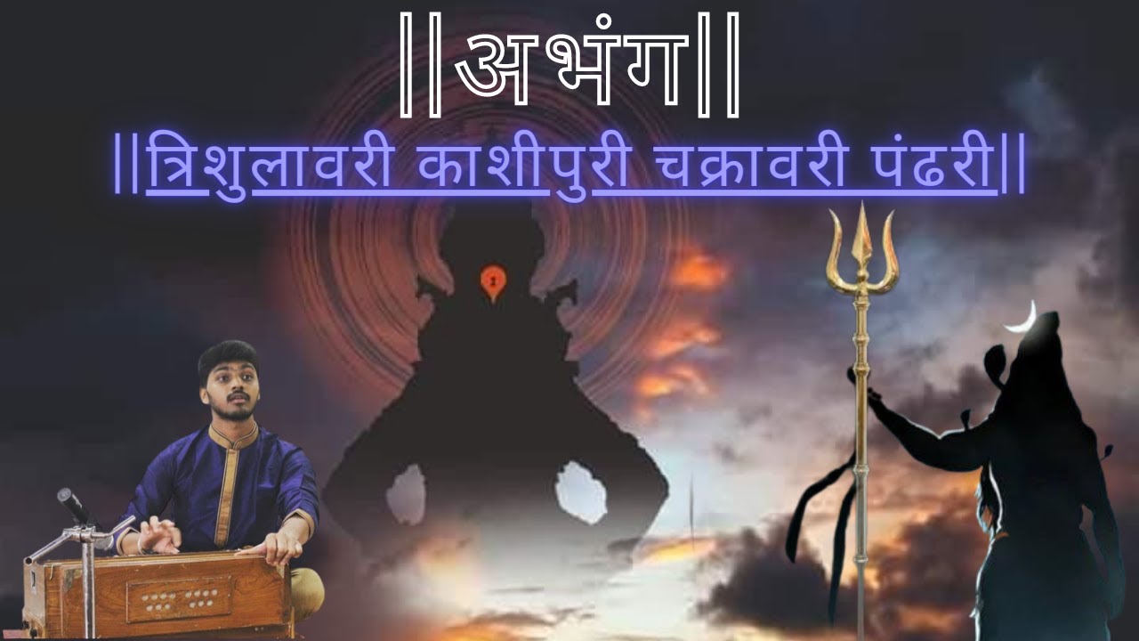 त्रिशुलावरी काशीपुरी चक्रावरी पंढरी | अभंग || Trishulavari Kashipuri ...