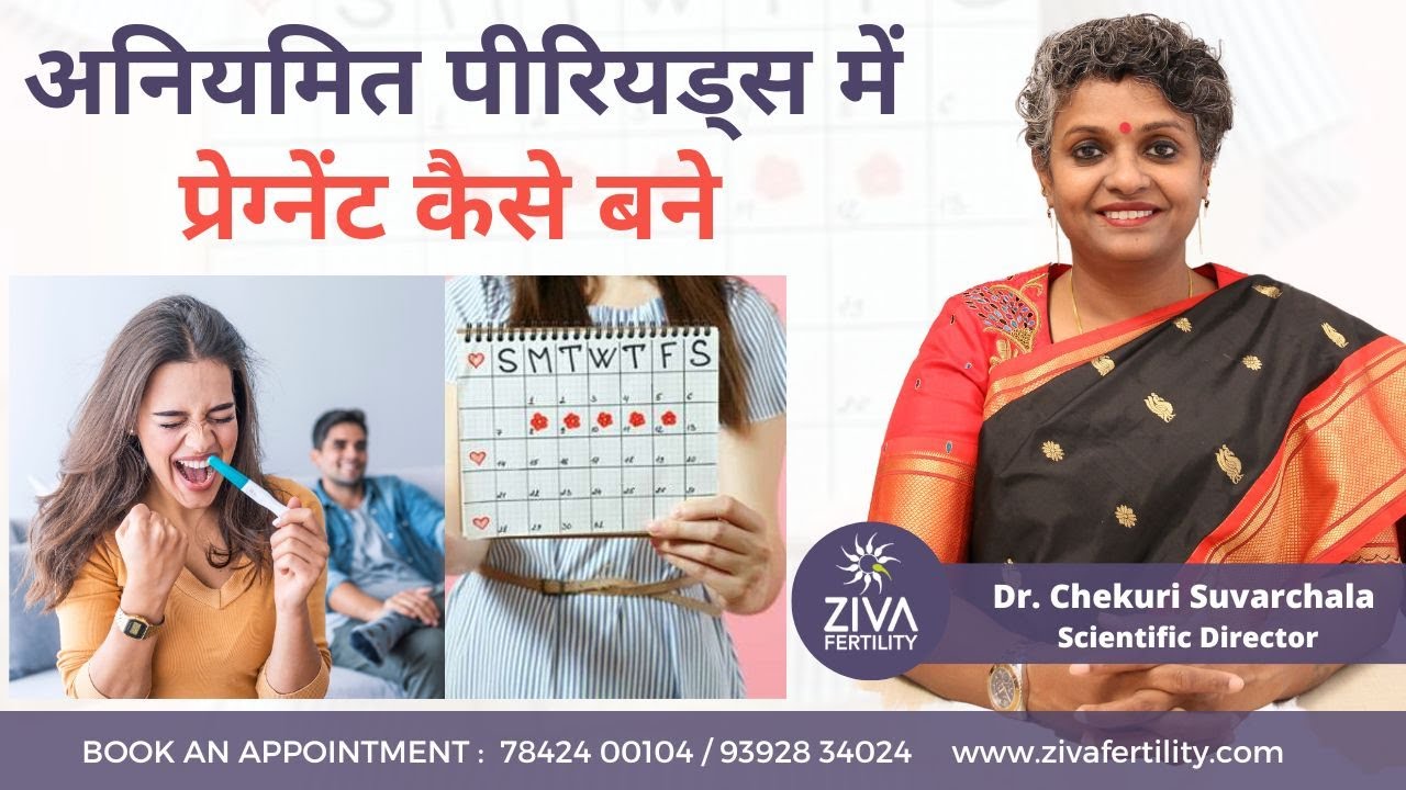 Get Pregnant With Irregular Periods अनियमित पीरियड्स में प्रेग्नेंट
