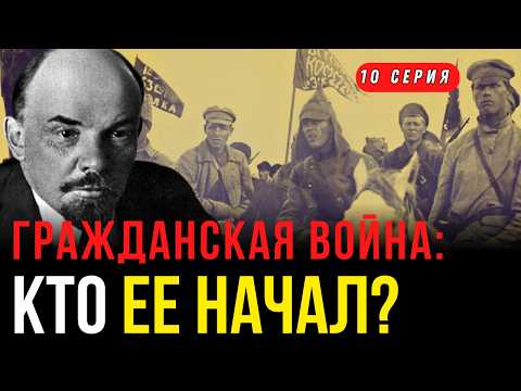 Кто начал Гражданскую войну? | Ленин | Все так плюс