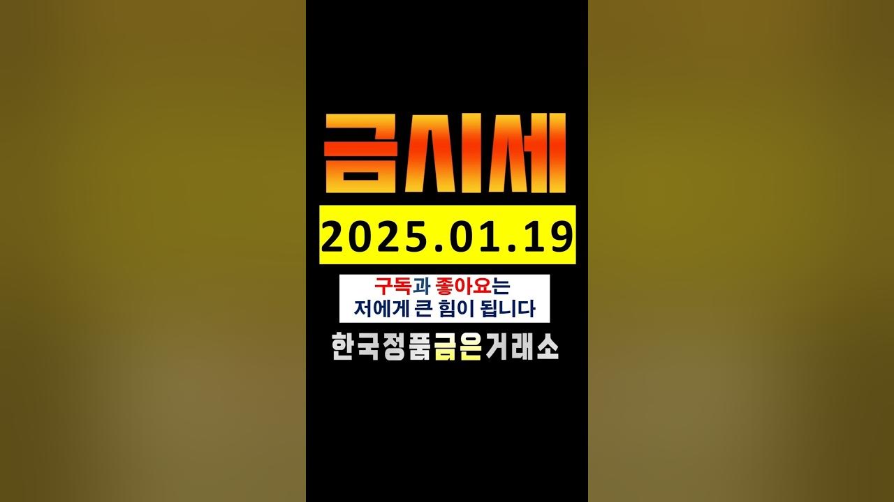 오늘금시세 순금 1돈 ( 3.75g ) 가격 25.01.19 #오늘의금시세 - YouTube