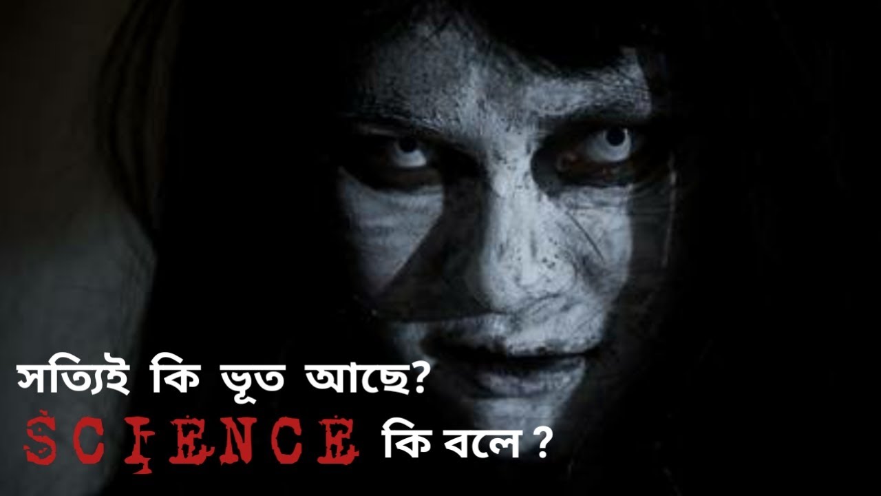 SCIENCE BEHIND GHOST | BENGALI | gyanwala - YouTube