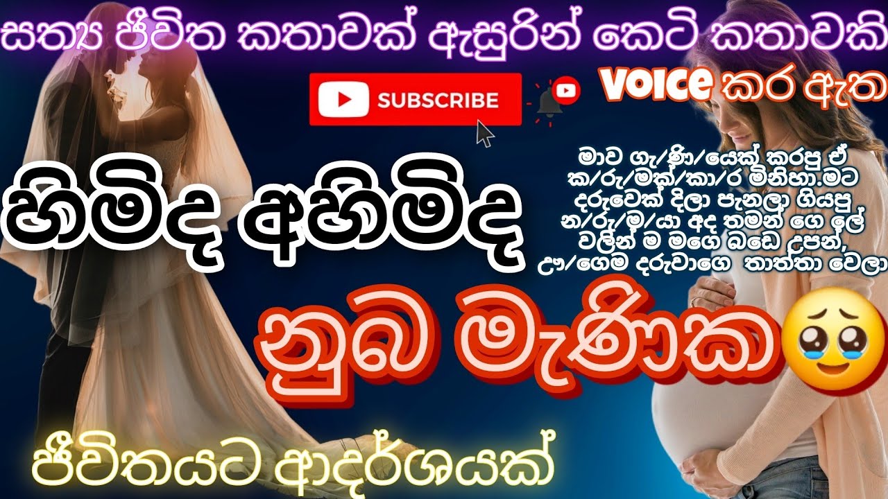 හිමිද අහිමිද නුබ මැණික🥹 | Keti Katha Sinhala | Sinhala love story ...