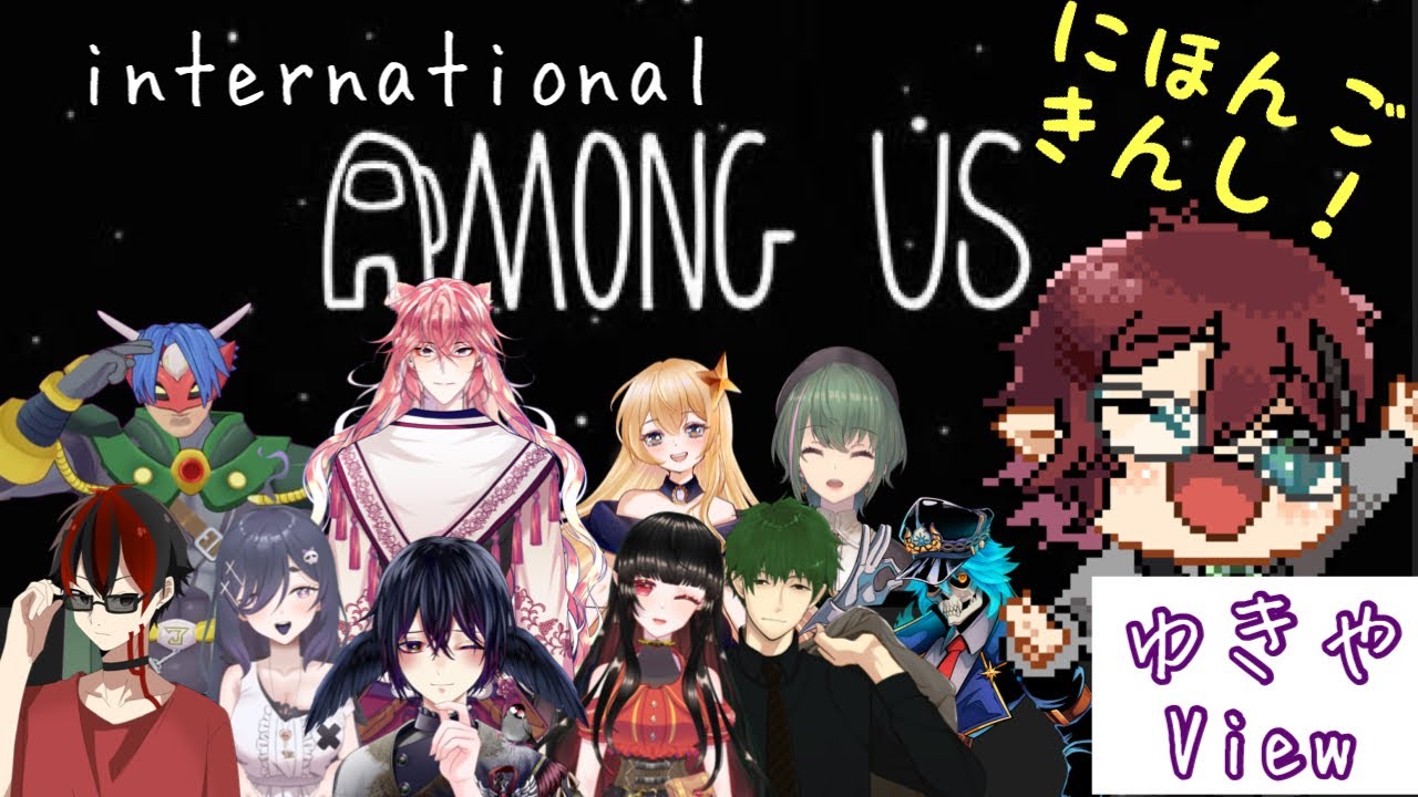 【International Vtuber Collab】初の海外交流！？Passion English で Enjoy！！！！【 Among ...