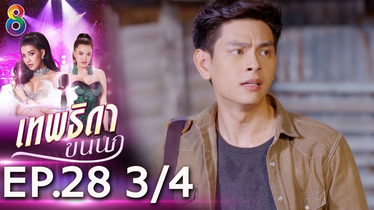 เทพธิดาขนนก | EP.28 [3/4] | ช่อง 8 - YouTube