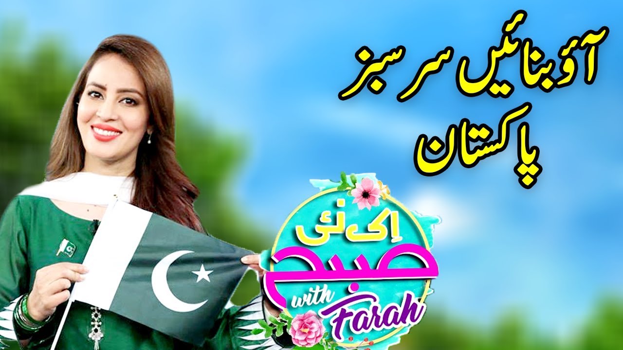 Ao Banaye Sar Sabz Pakistan | Ek Nayee Subah With Farah | 22 August ...