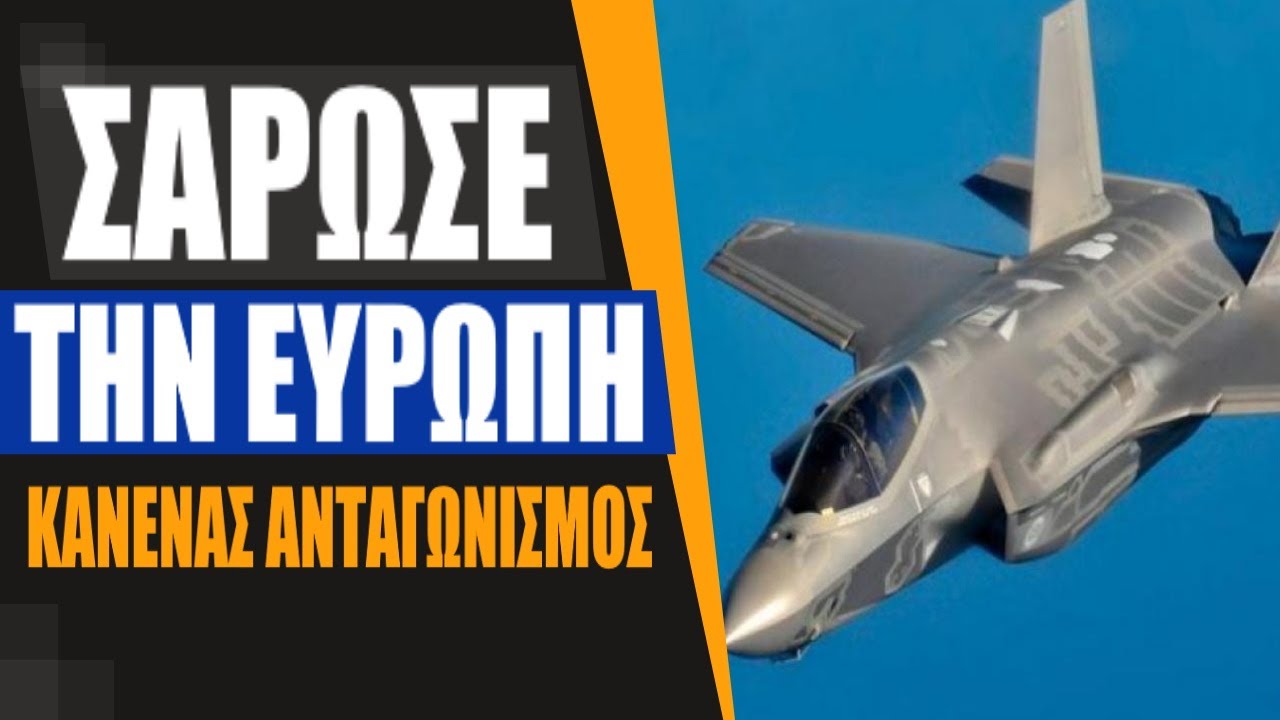 Πώς το F-35 σάρωσε την Ευρώπη και με ποιόν τρόπο θα αντιμετωπίσει τον ...