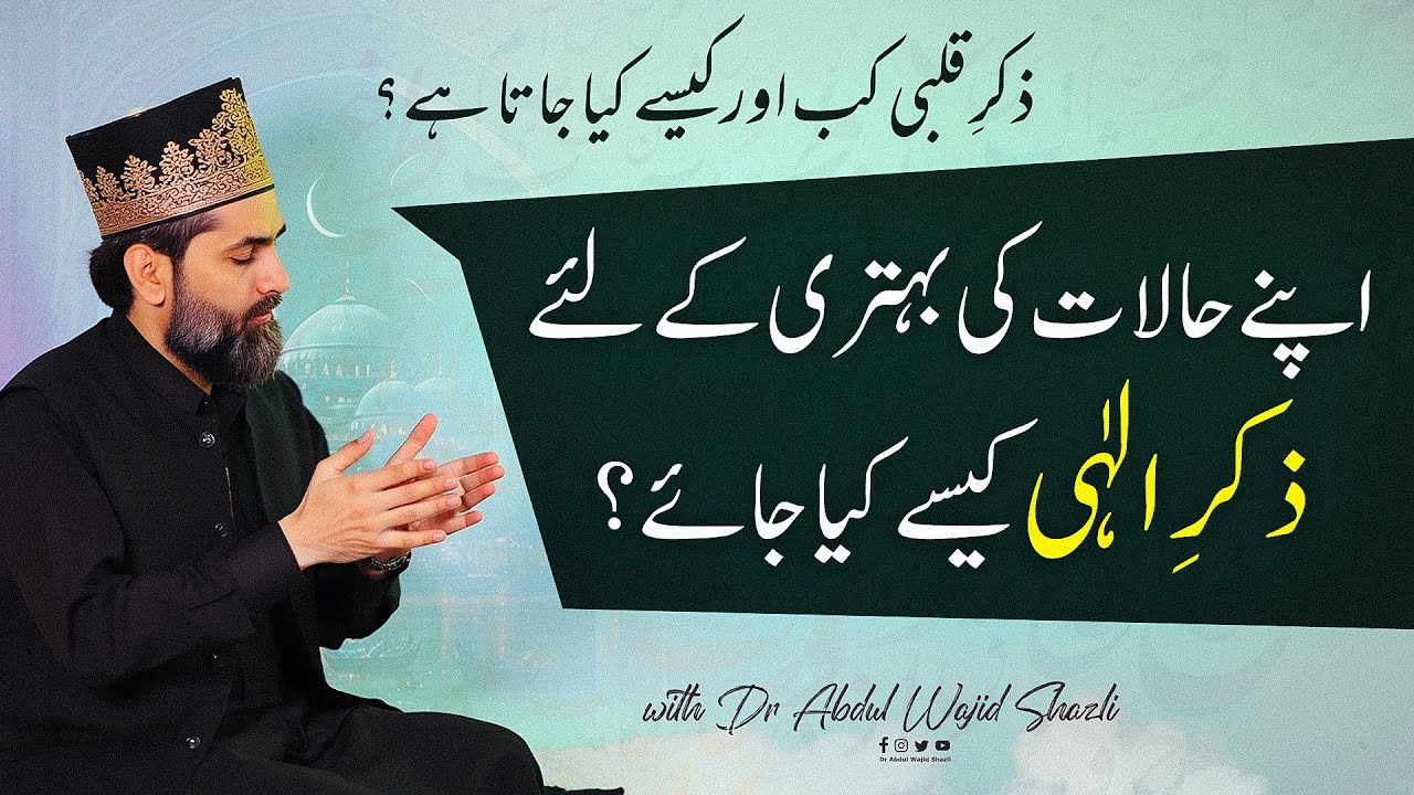 Apne Halaat ki behtri ke liye Zikr e ilahi kese kiya jae? Zikr e Qalbi ...