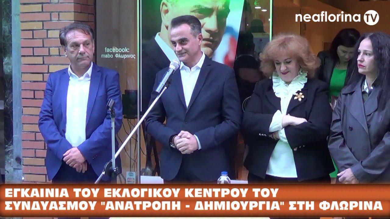Τα εγκαίνια του εκλογικού κέντρου του συνδυασμού «Ανατροπή – Δημιουργία ...