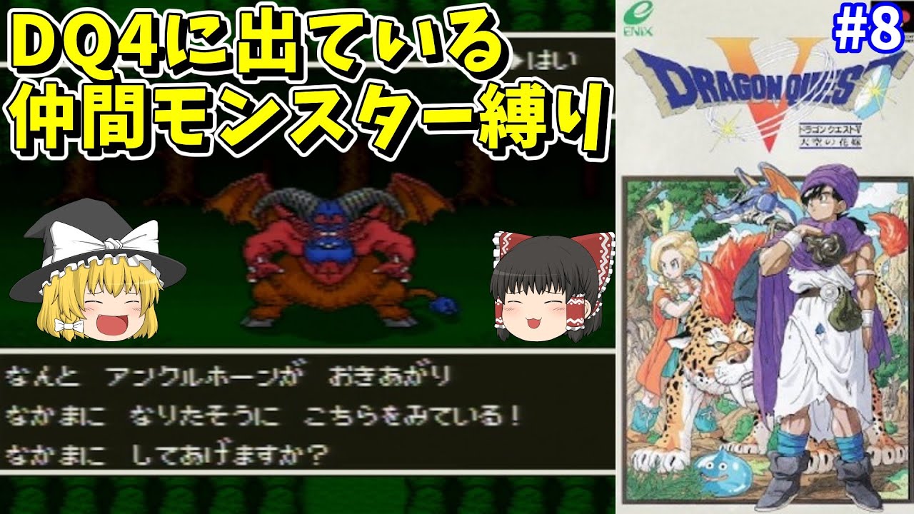 【ゆっくり実況】SFC版ドラクエ5 DQ4に出ているモンスター縛り Part8 アンクルホーン【レトロゲーム】 - YouTube