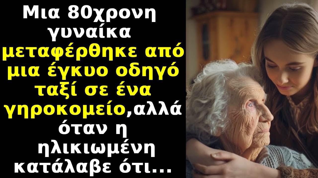 80χρονη γυναίκα μεταφέρθηκε από έγκυο οδηγό ταξί σε γηροκομείο, αλλά ...