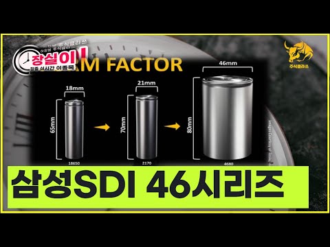 삼성SDI, 원통형배터리 수혜주는? #삼성SDI#원통형46시리즈#삼성SDI밸류체인 - YouTube