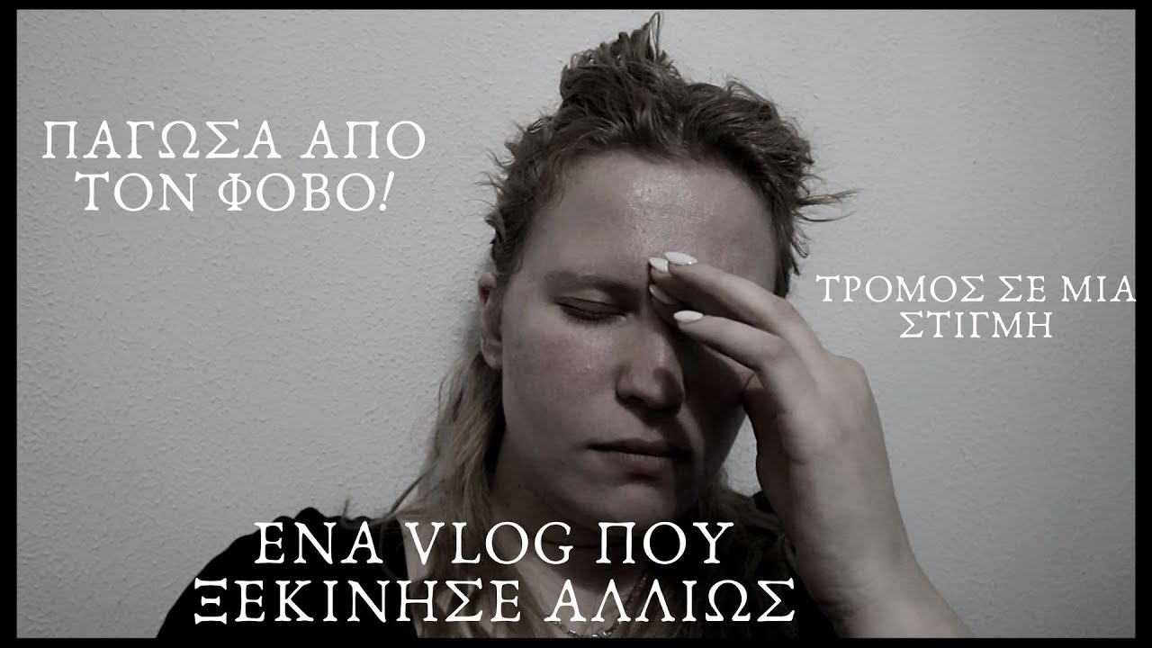 ΕΤΡΕΜΑΝ ΤΑ ΠΟΔΙΑ ΜΟΥ ΑΠΟ ΤΟΝ ΦΟΒΟ mary tsox - YouTube