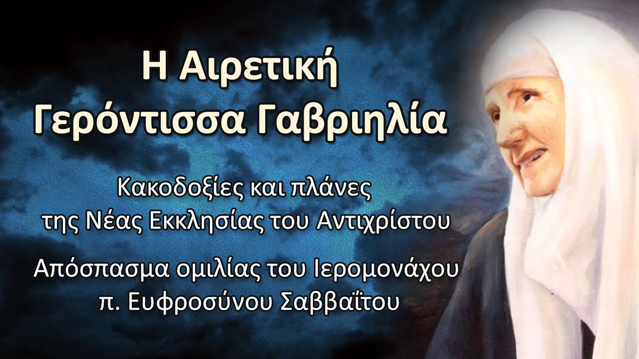 Η Αιρετική Γερόντισσα Γαβριηλία - YouTube