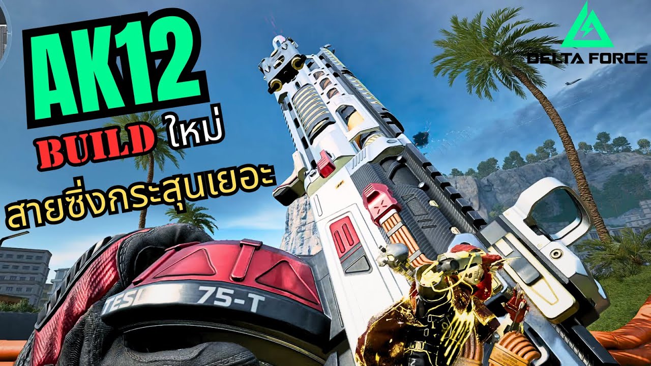 GARENA DELTA FORCE | "AK12" Build ใหม่ สายซิ่งกระสุนเยอะ - YouTube