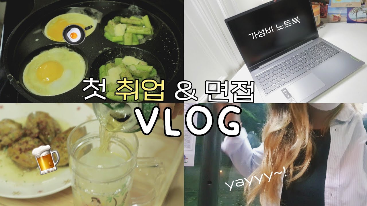 공시 끝 취업 브이로그 면접 가성비 노트북 💻 레노버 언박싱프리도스 Html독학 공부 시작 집밥해먹는 영상