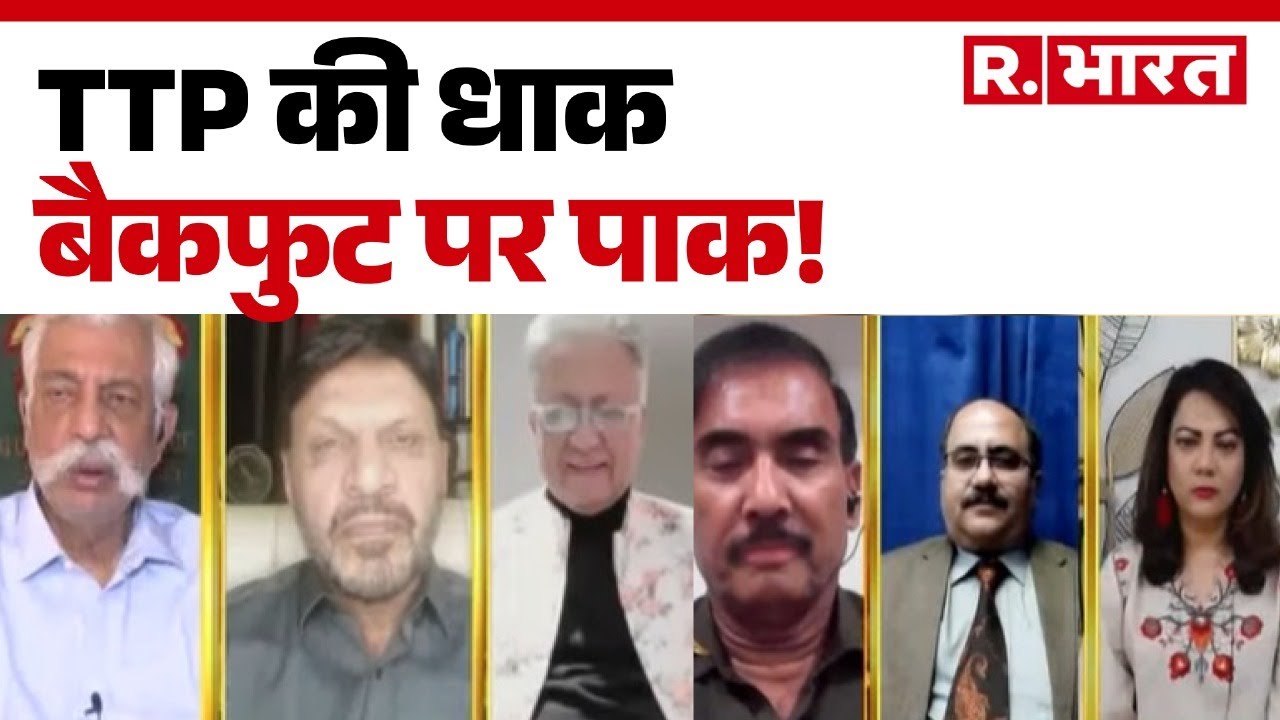 TTP attack On Pakistan: TTP की धाक, बैकफुट पर पाक! | Pakistan ...