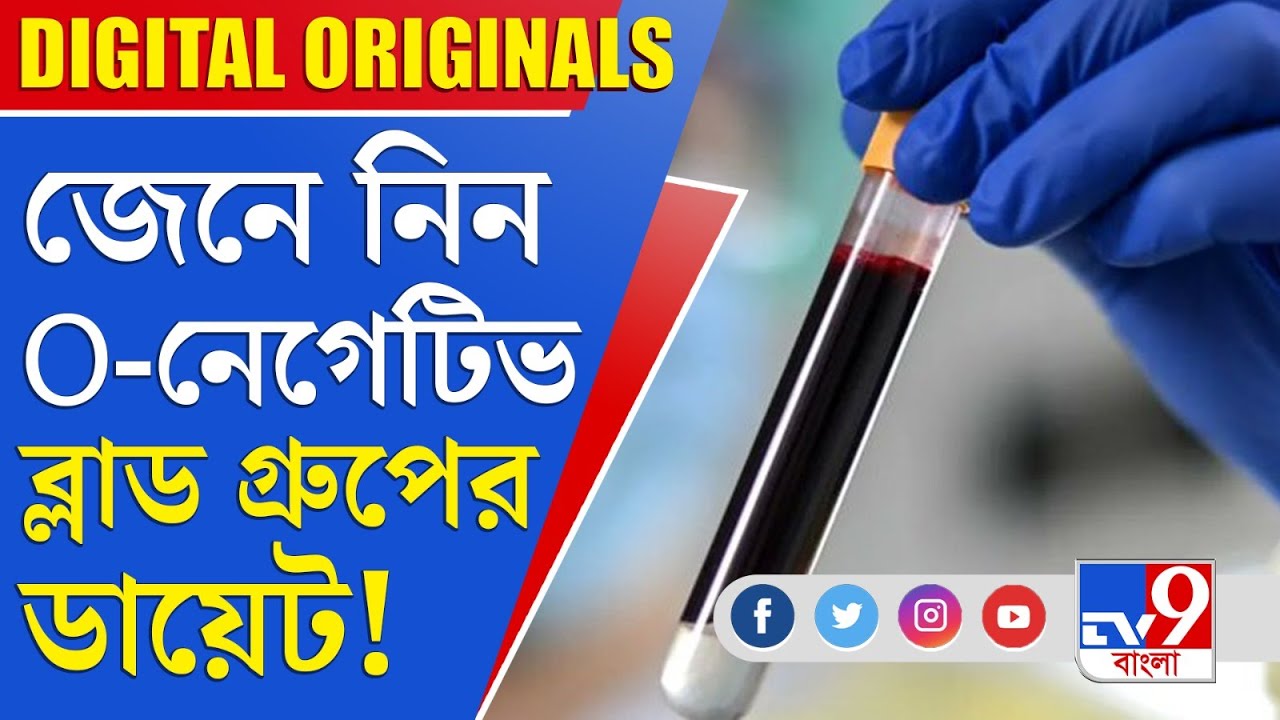 O Negative Blood Group: জেনে নিন O-নেগেটিভ ব্লাড গ্রুপের ডায়েট! - YouTube