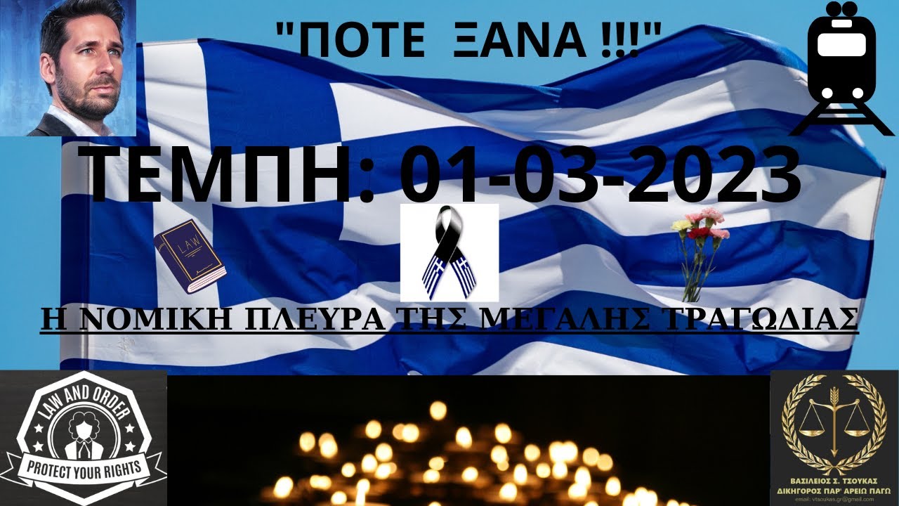 ΤΕΜΠΗ, 01-03-2023: η Νομική Πλευρά της Μεγάλης Τραγωδίας / Νόμος εν ...