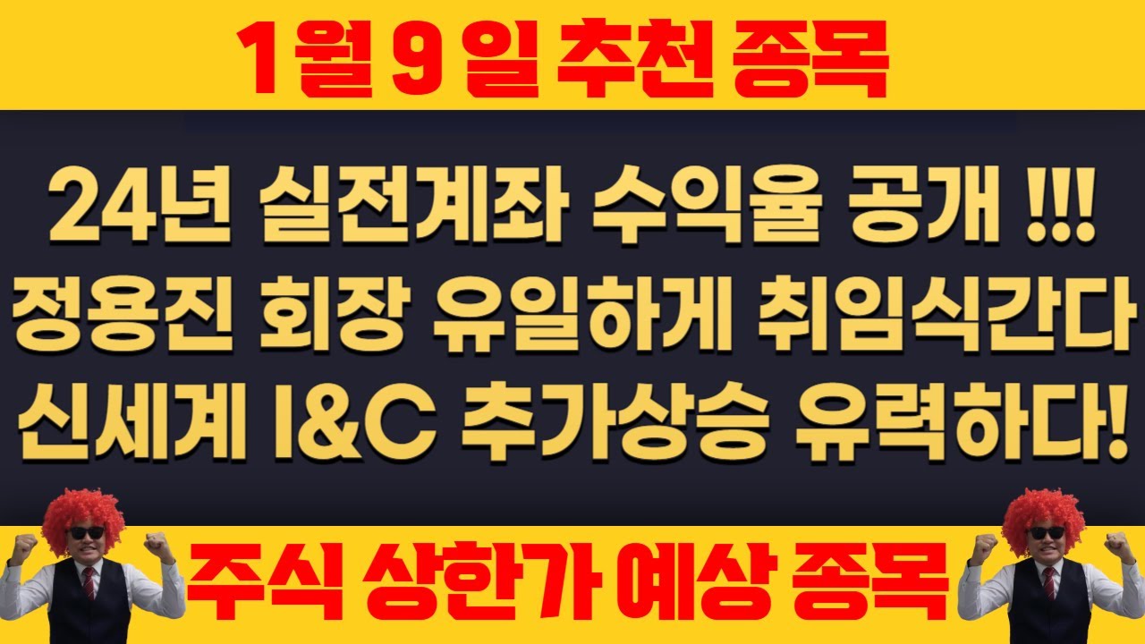 25년1월9일 목요일 추천주 24년 전체 실전 계좌 수익율 공개 정용진 회장 유일하게 취임 관련주 추가 상승 유력하다