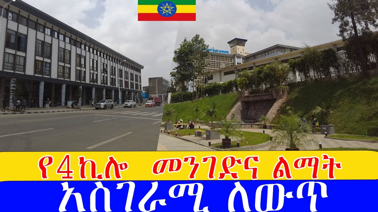 ፏ ያለችው የ4ኪሎ የኮሪዶር ልማት ምን ደረጃ ላይ ነው ? ። Addis Ababa Walking Tour 4kilo ...