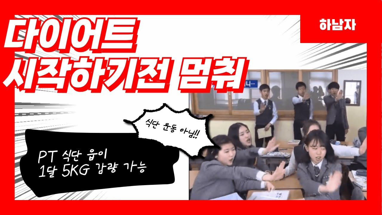 운동 식단 없이 1달에 5KG 감량하는 방법 - YouTube