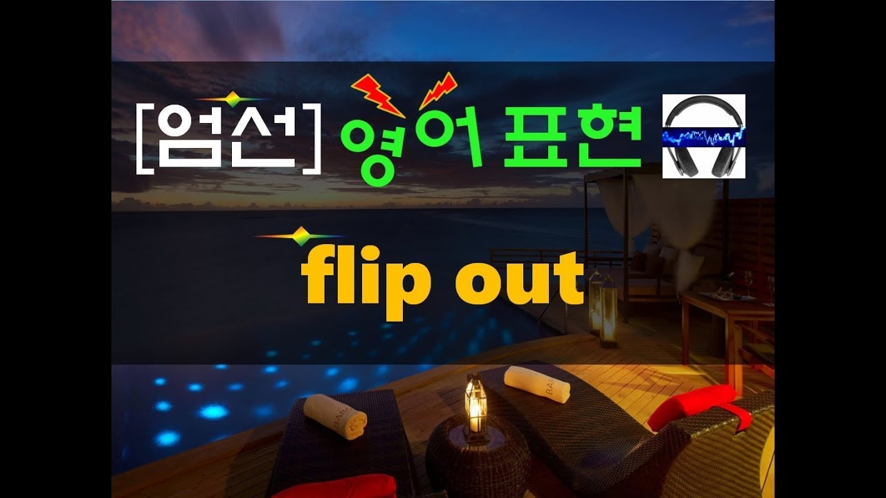 flip out 무슨 뜻?! 실제 원어민 발음은 어떨까? (+ 이 외 보너스 표현) l 귀가 트이는 영어ㅣ소리영어ㅣ영어 귀뚫기ㅣ ...