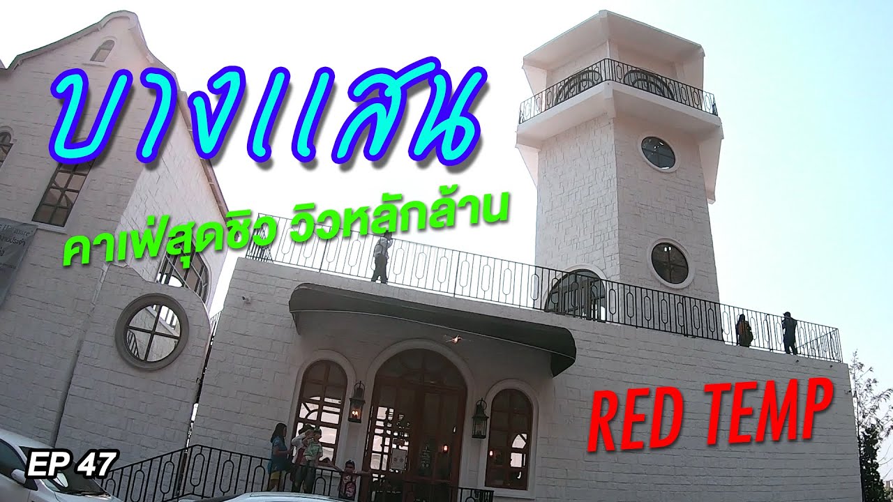 RED TEMP คาเฟ่สุดฟิน วิวหลักล้าน EP47 (RED TEMP & CAFE DEE HOUSE) @บาง ...